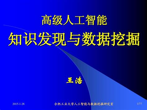 第7讲知识发现与数据挖掘 word文档在线阅读与下载 无忧文档