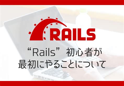 Rails 初心者が最初にやることについてRuby on Rails ルビー オン レイルズ BtoBクリエイターズTIPSBtoBサイト制作会社