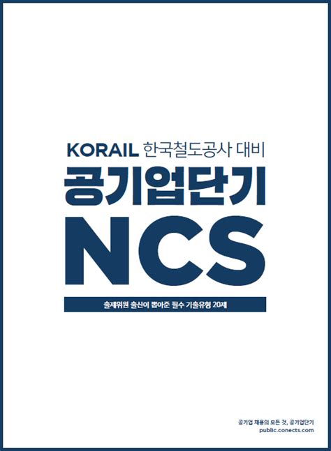 취업대학교 코레일 Ncs 출제영역 문제해결능력 수리능력 의사소통능력 참여자 전원에게 코레일