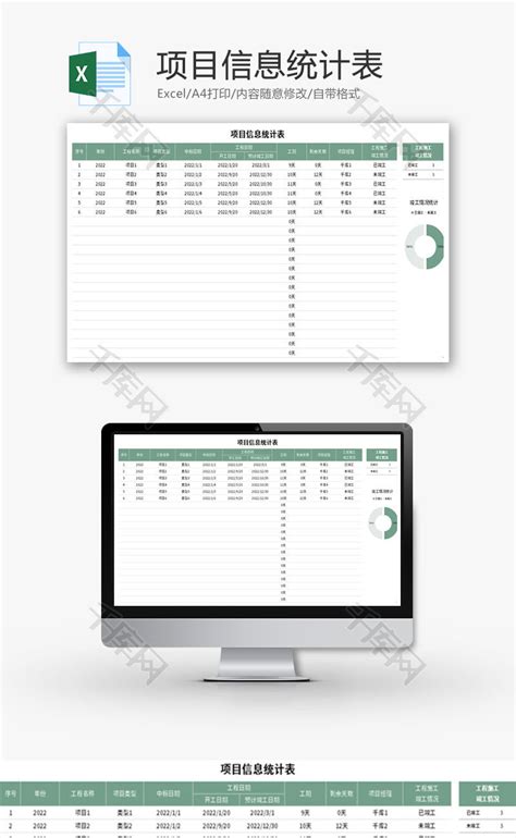 项目信息统计表excel模板 免费excel表格模板下载 千库网