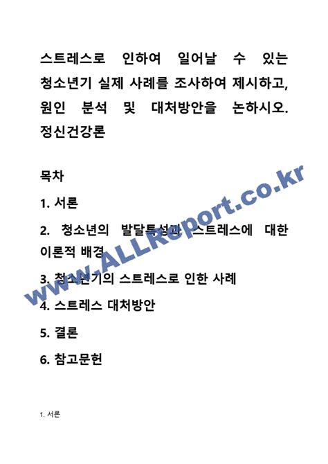 스트레스로 인하여 일어날 수 있는 청소년기 실제 사례를 조사하여 제시하고 원인 분석 및 대처방안을 논하시오 정신건강론 올레포트