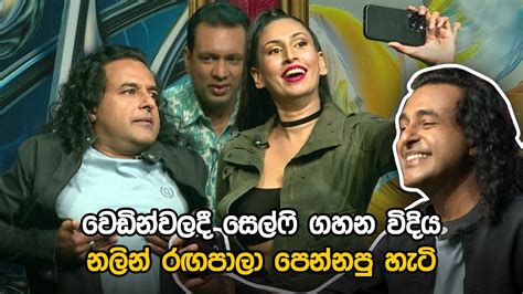 වෙඩින්වලදී සෙල්ෆි ගහන විදිය නලින් රඟපාලා පෙන්නපු හැටි Youtube