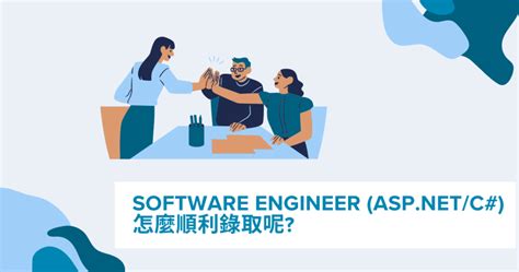 Software Engineer Aspnetc 怎麼順利錄取呢 Ajengcodingnotes─阿政程式筆記 紀錄寫