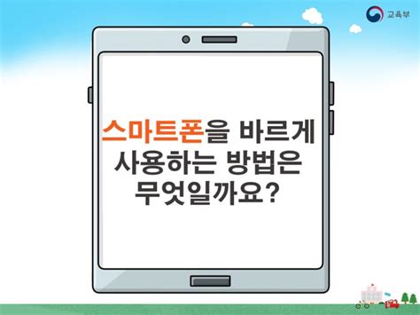 올바른 스마트폰 사용법 교육자료 Ppt 약물 및 사이버 중독 예방 네이버 블로그