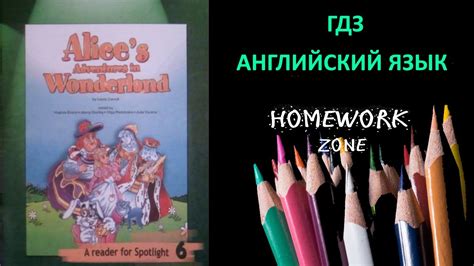Алиса в стране чудес. Глава 9 (Alice's Adventures in Wonderland ...