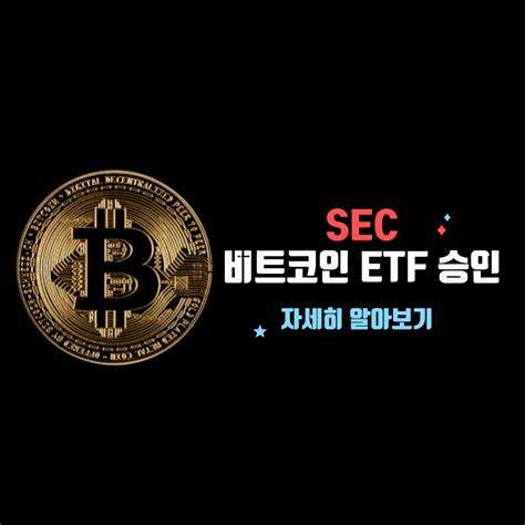 비트코인 Etf 승인 알아보기 유익한 정보 알려주는 블로그