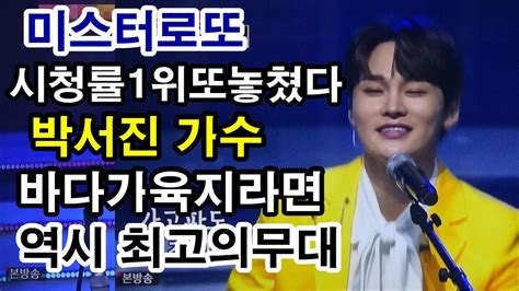 박서진 미스터로또 24회 또다시 시청률 1위자리 빼았겼다 멋진 장구퍼포먼스 바다가 육지라면 역시 최고의 무대 박서진 김용필 재하 황민호 황민우 Youtube
