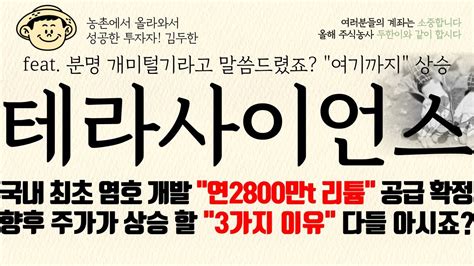 테라사이언스 주가전망 국내 최초 염호 개발 연2800만t 리튬 공급 확정향후 주가가 상승 할수 밖에 없는 3가지 이유 테라사이언스 테라사이언스주가 테라사이언스