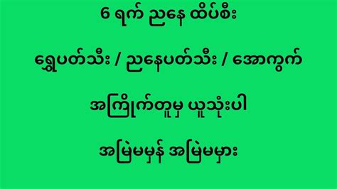 ညနေ ထိပ်စီး ပတ်သီး အောကွက် 2d3d 2d 2d3dmyanmar 2dmyanmar 2dliveresults Youtube