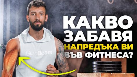 Какво забавя напредъка ви във фитнеса? l 10 грешки - YouTube
