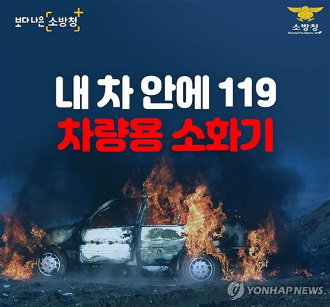 차 안의 119 차량용 소화기 연합뉴스