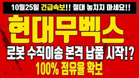 현대무벡스 빈살만 드디어 움직인다 네옴시티 세계최초 로봇 수직이송 대박수혜 금일영상 매우 중요합니다 Youtube