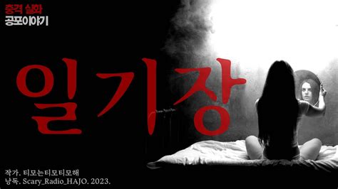 충격 실화 이야기 일기장 반전있는 스토리｜공포 오디오북｜공포라디오 하조 Youtube