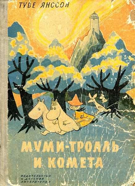 Муми-тролль и комета. Туве Янссон - «Сказка не только для детей!» | отзывы