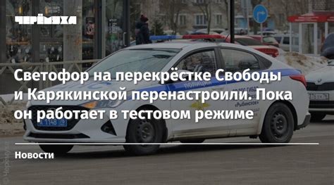 Светофор на перекрёстке Свободы и Карякинской перенастроили Пока он работает в тестовом режиме