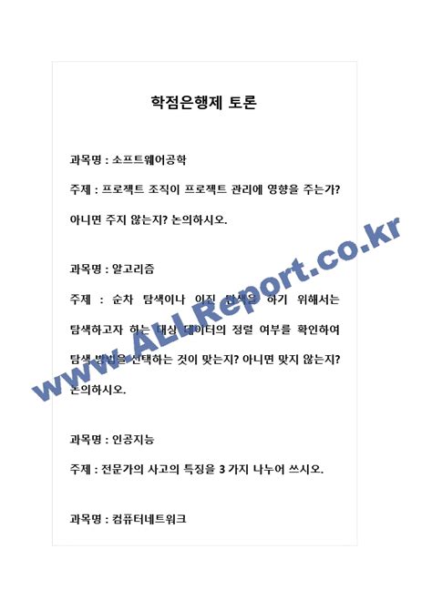 토론 학점은행제 토론 각 1000자 작성 소프트웨어공학 알고리즘 인공지능 컴퓨터네트워크기타방송통신