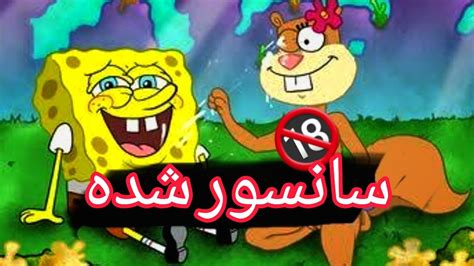 صحنه های سانسور شده باب اسفنجی🔞😱 Youtube