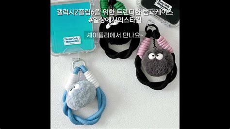 갤럭시z플립6 먼지몽라벨 로프스트랩 힌지보호 투명 범퍼케이스 셰이플리 핸드폰케이스 아이폰케이스쇼핑몰 갤럭시케이스 커플폰케이스 폰케이스쇼핑몰 케이스브랜드 휴대폰