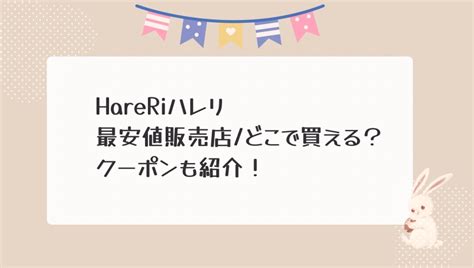 Hareriハレリ最安値販売店 どこで買える？クーポンも紹介！