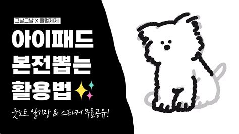 아이패드 이렇게 활용해보세요프로크리에이트로 굿노트 스티커 만들기굿노트 속지 스티커 무료 공유 YouTube