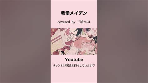 我愛メイデン Covered By 三浦カエル 歌ってみた 歌い手さん好きと繋がりたい 羽生まゐご 我愛メイデン ボーカロイド