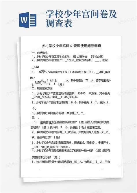 学校少年宫问卷及调查表 word模板下载 编号lgomzbbo 熊猫办公
