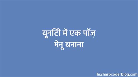 यूनिटी में एक पॉज़ मेनू बनाना sharp coder blog