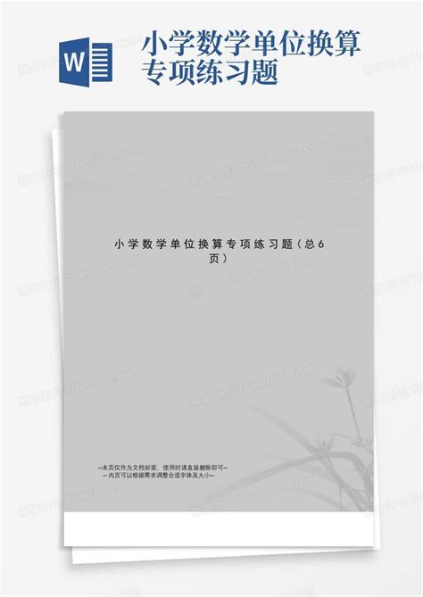 小学数学单位换算专项练习题word模板下载 编号qkyrgzrm 熊猫办公