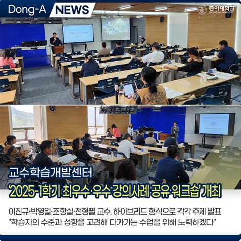 동아대학교 📢 교육혁신원원장 김종식 교수학습개발센터소장 정성문는 ‘2025학년도 1학기 최우수 강의사례 공유 워크숍을 개최했습니다 이번 워크숍은 지난해