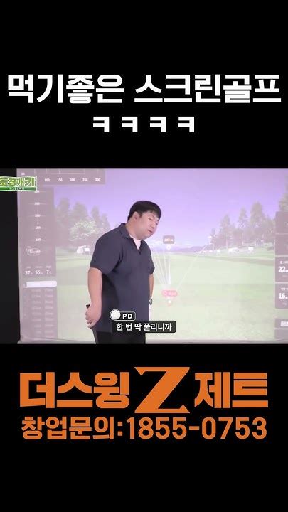 먹기좋은 스크린골프 ㅋㅋㅋㅋ 스크린골프 골프 골프스윙 골프연습 더스윙제트 창업 스크린골프창업 Youtube