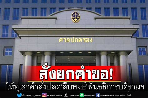 ในประเทศ ศาลปกครองสูงสุด มีคำสั่งยกคำขอของ สืบพงษ์ ให้ทุเลาถอดพ้นอธิการบดีม รามฯ