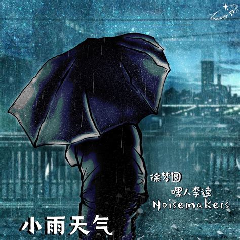 小雨天气 Kui Kui 徐梦圆 单曲 网易云音乐