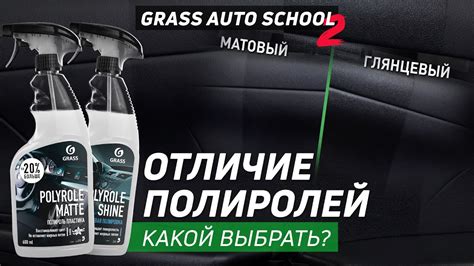 ЧЕМ ОТЛИЧАЮТСЯ ПОЛИРОЛИ ПЛАСТИКА? БАТЛ ГЛЯНЦЕВЫЙ VS МАТОВЫЙ - YouTube