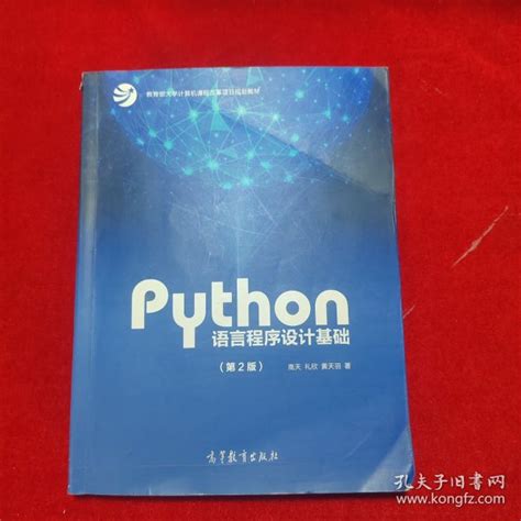 Python语言程序设计基础（第2版） 教育部大学计算机课程改革项目规划教材 嵩天、礼欣、黄天羽 著 孔夫子旧书网