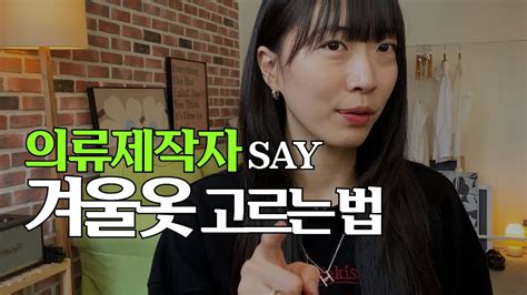 어디서도 이것까진 안 알려주죠 니트 코트를 잘 고르는 핵심 소원무 만 기억하면 겨울템 실패없어요 남들과 다른 클래식 패션 한끗차이 탄 YouTube