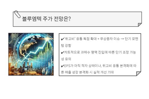 블루엠텍 주가 전망 주가 상승 이유는