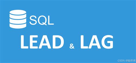 sql偏移类窗口函数—— lag（）、lead（）用法详解 sql lag函数 csdn博客