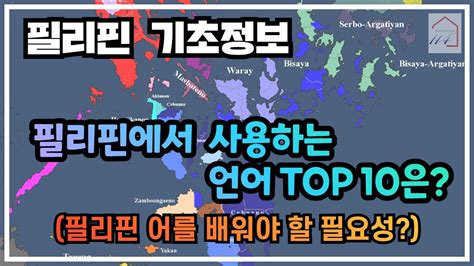 필리핀에서 실제 사용하는 언어 Top 10은 필리핀 언어를 배워야 할 필요성은 Youtube