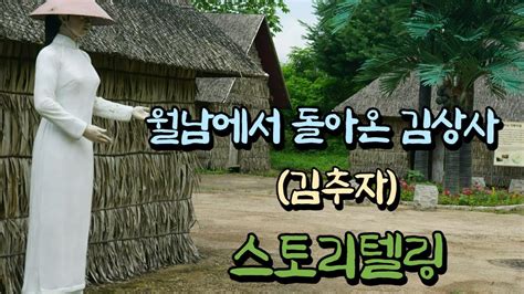 월남에서 돌아온 김상사김추자 스토리텔링 Youtube