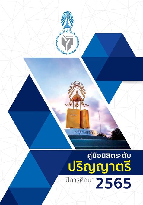 กลุ่มภารกิจทะเบียนนิสิตและบริการการศึกษา มหาวิทยาลัยทักษิณ