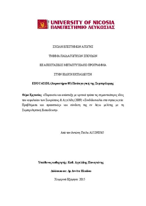 Doc Συνδιδασκαλία και Συμπεριληπτική Εκπαίδευση Docx