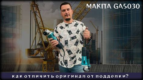 MAKITA GA5030 - как отличить оригинал от подделки? - YouTube