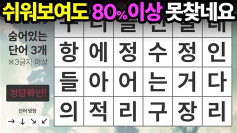 쉬워보여도 80이상 못 찾습니다 숨은단어찾기치매예방치매테스트치매예방퀴즈단어퀴즈치매예방활동낱말퀴즈 Youtube