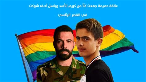 ناشط سياسي يكشف علاقة عاطفية جمعت كلّاً من كريم الأسد وباسل آصف شوكت