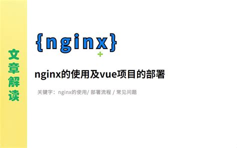 【文章解读】使用nginx部署vue项目及常见问题 秃头星宝 比赛学习文件 哔哩哔哩视频