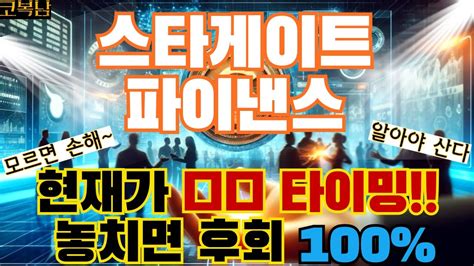 스타게이트파이낸스 현재 ㅁㅁ타이밍 놓치면 100 후회 스타게이트파이낸스 스타게이트파이낸스코인 코인분석 Youtube