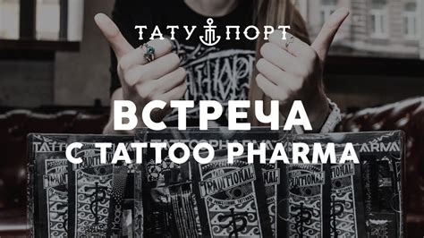 У нас в гостях Tattoo Pharma - YouTube