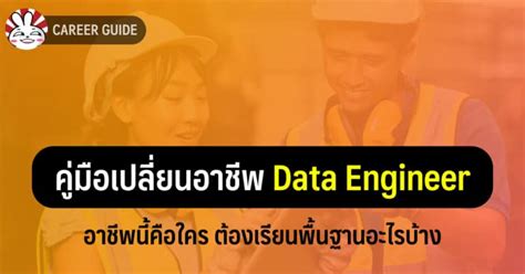 คู่มือเปลี่ยนอาชีพ Data Engineer คือใคร ต้องเรียนพื้นฐานอะไรบ้าง เข้าใจ Data ง่าย ๆ กับ Datath