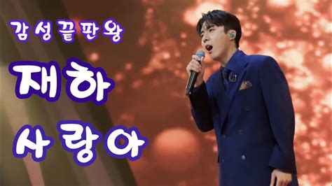 미스터트롯2 데스매치 명곡 재하 ⚡사랑아강승모 곡 미스터트롯2 재하 사랑아 감성천재하 감성끝판왕 Youtube