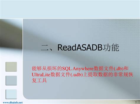SQL Anywhere数据库非常规恢复工具 ppt download